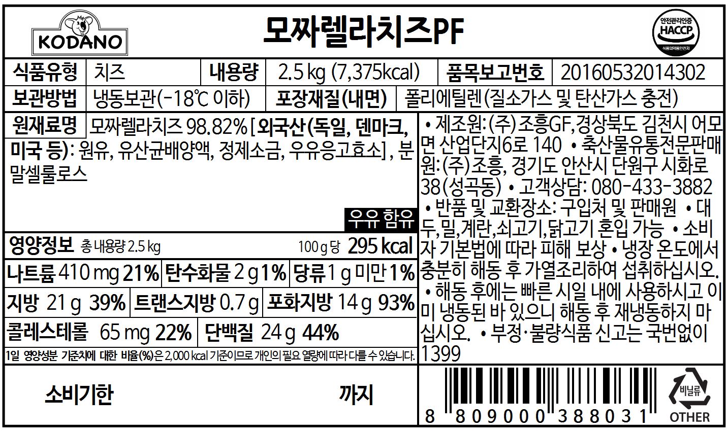 [차별화상회] 코다노 냉동 모짜렐라치즈 PF 2.5kg/EA